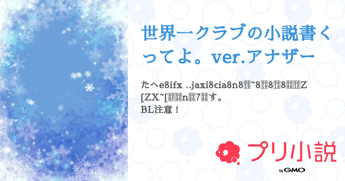 世界一クラブの小説書くってよ。verアナザー 全2話 【連載中】（たまごさんの小説） 無料スマホ夢小説ならプリ小説 Bygmo